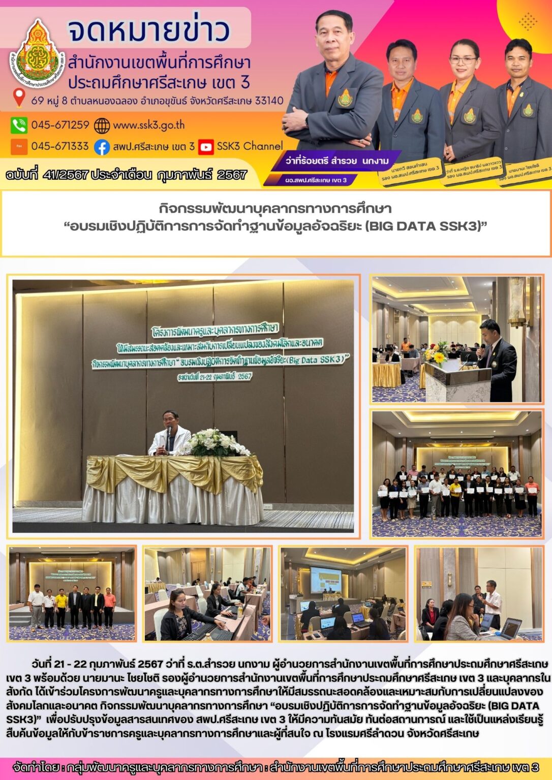 กิจกรรมพัฒนาบุคลากรทางการศึกษา “อบรมเชิงปฏิบัติการการจัดทำฐานข้อมูลอัจฉริยะ (Big Data SSK3 ...